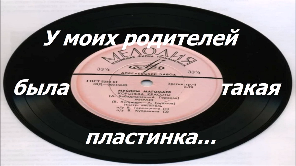 У моих родителей была такая пластинка... Мелодия песни "Твои следы".