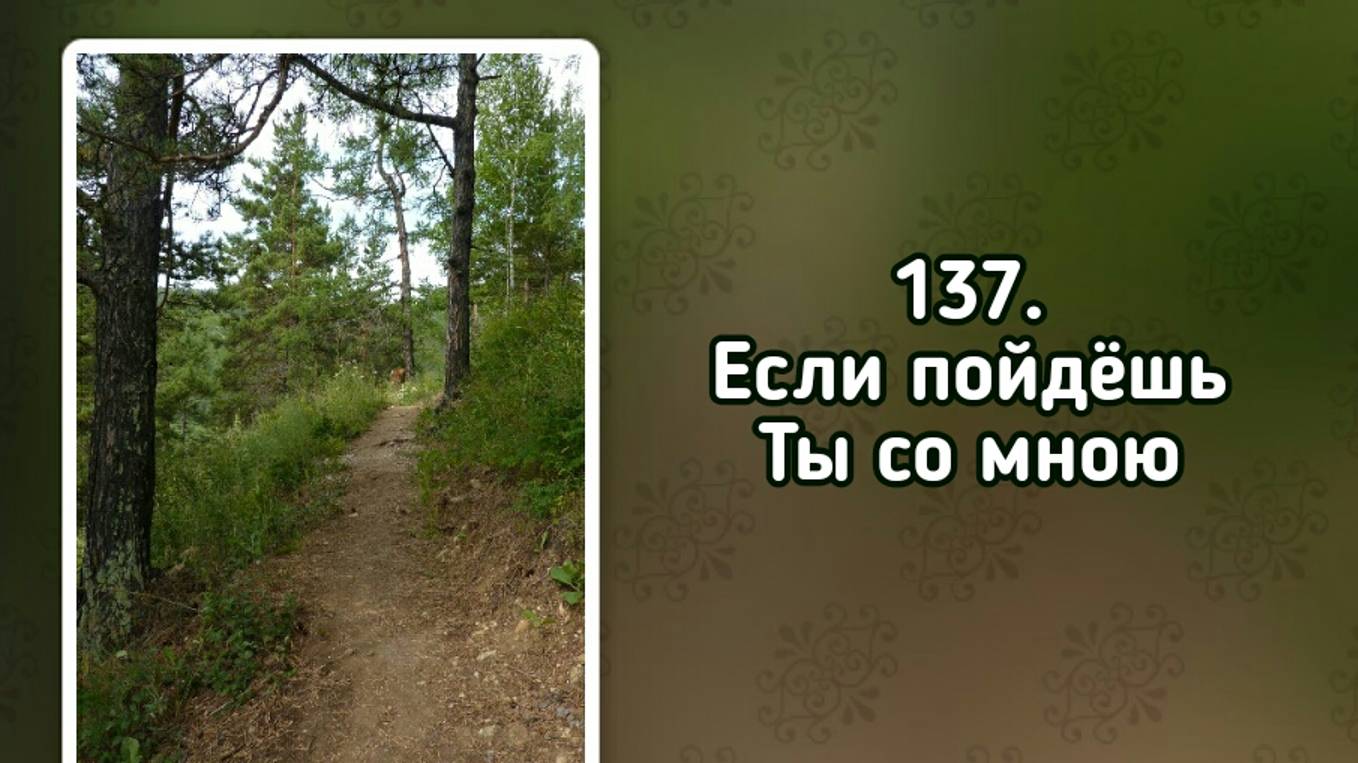 Гимны надежды 137 Если пойдёшь Ты со мною (-)