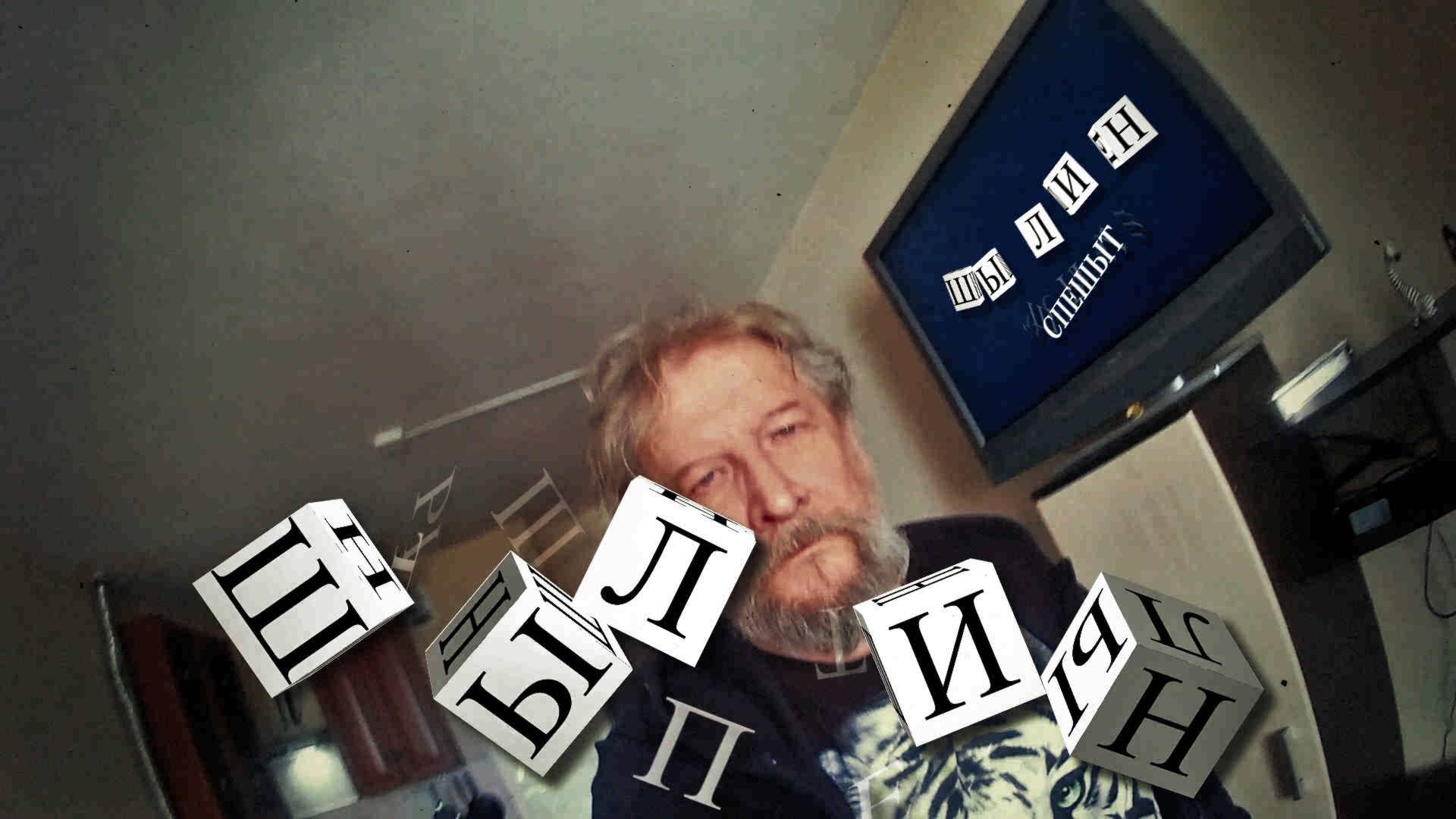 Шилин спешит!