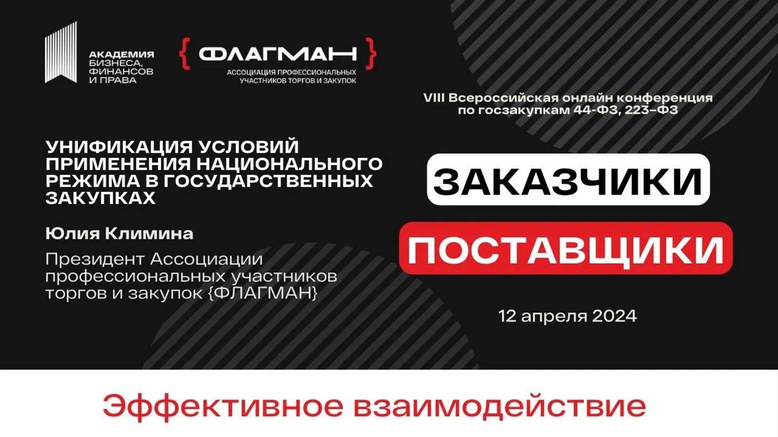 Унификация условий применения национального режима в госзакупках — спикер Юлия Климина