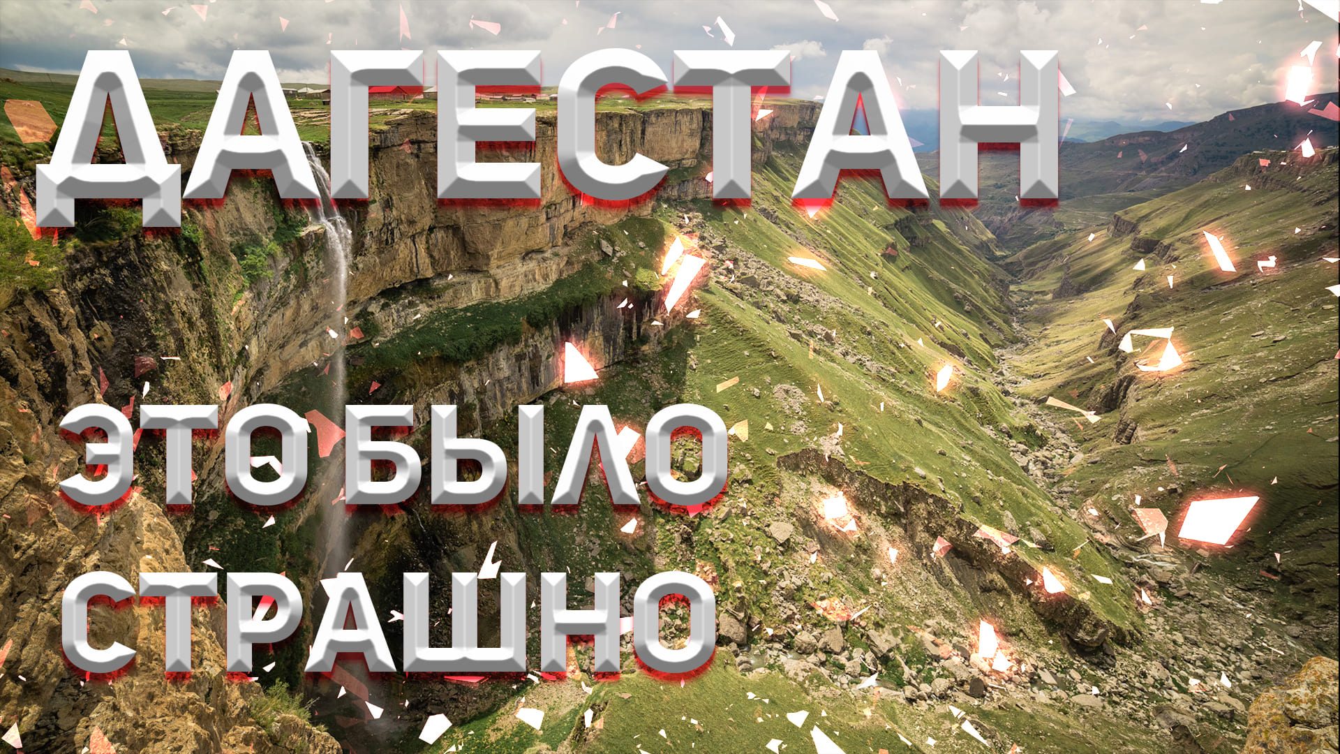 ДАГЕСТАН! Водопад Тобот! Форелевая ферма!