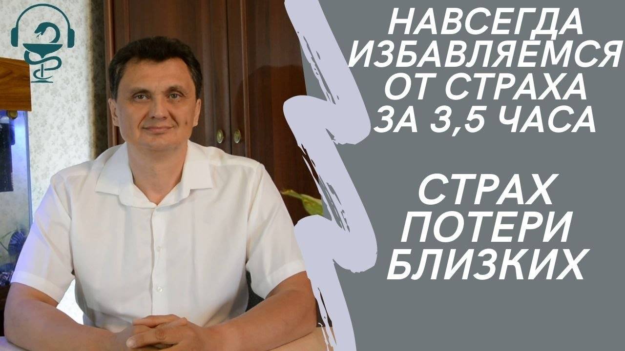 Избавимся от страха за 3,5 часа  Страх потери близких
