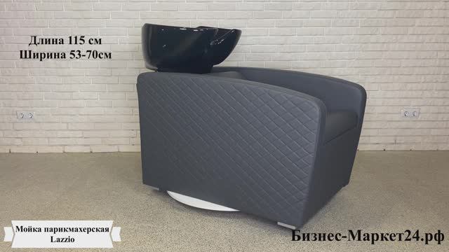Мойка парикмахерская Lazzio