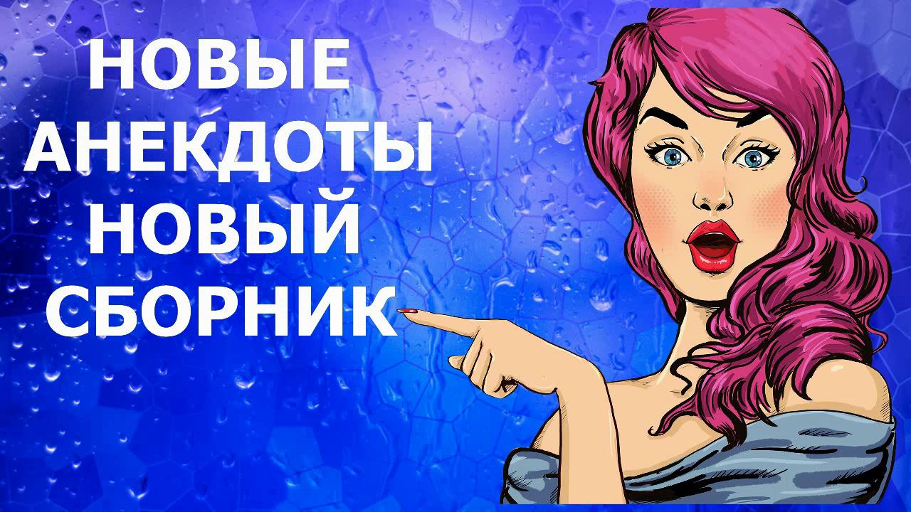 НОВЫЕ АНЕКДОТЫ ПРИКОЛЫ - НОВЫЙ СБОРНИК АНЕКДОТОВ - Анекдоты про Врачей и Докторов,Анекдоты про ГАИ