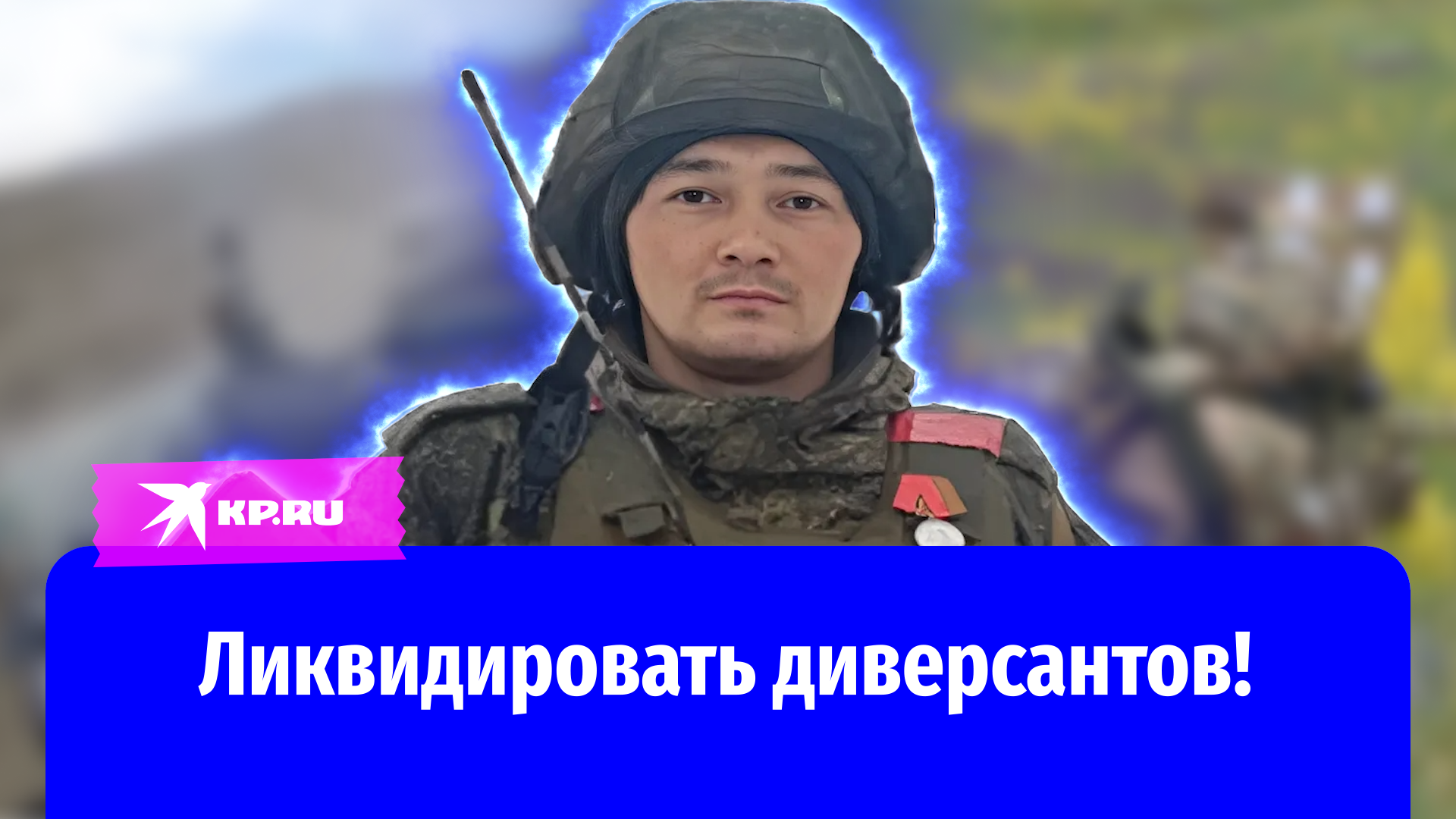 Рядовой Руслан Закиров уничтожил диверсантов