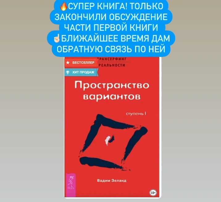 Книжный клуб: Только закончили обсуждение книги  Пространство вариантов Вадима Зеланда