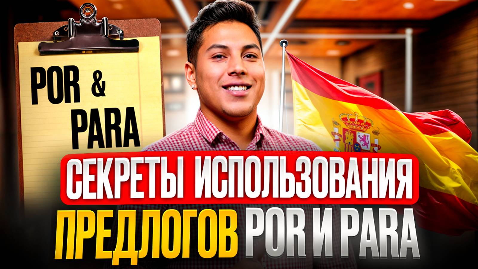 ИСПАНСКИЕ ПРЕДЛОГИ POR И PARA! Важные 2 предлога: различия, особенности, употребление.