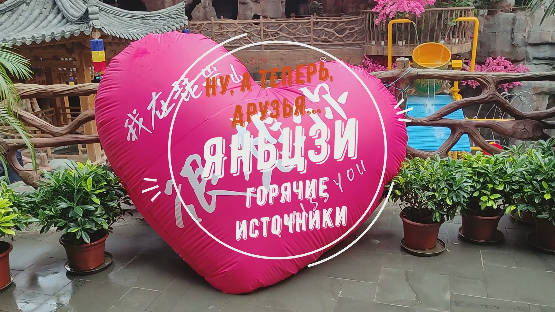 Ну, а теперь, друзья... Яньцзи. Горячие источники.