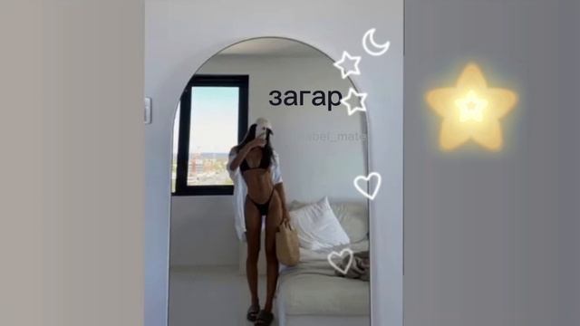 хороший загар/sub#саблиминал