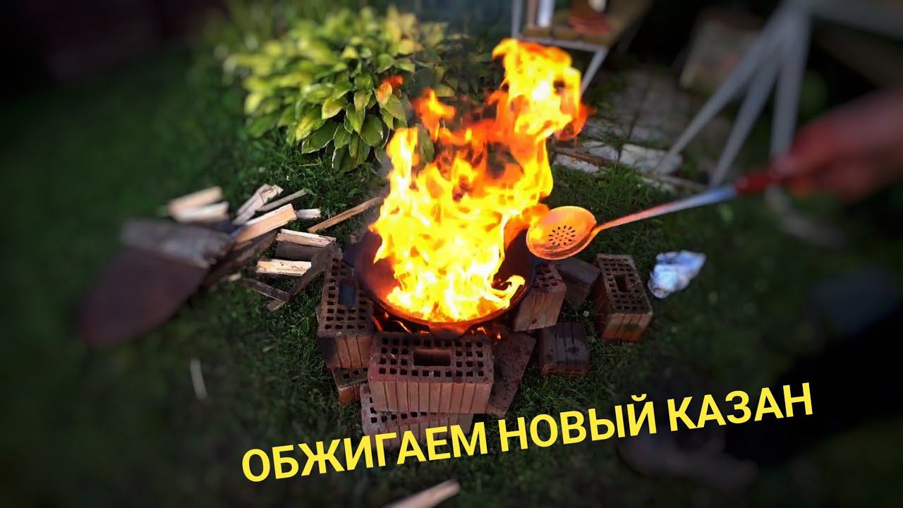 Обжиг Казана. Готовим ужин в казане.