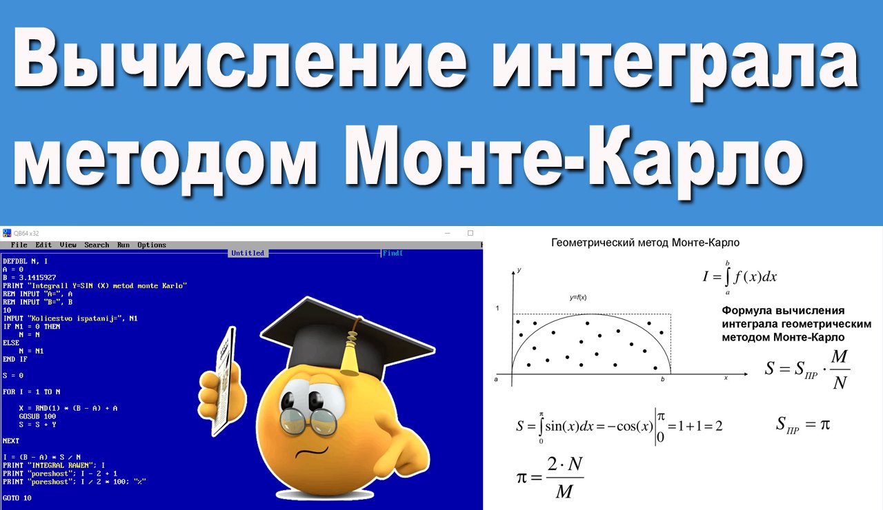 Вычисление интеграла методом Монте-Карло
