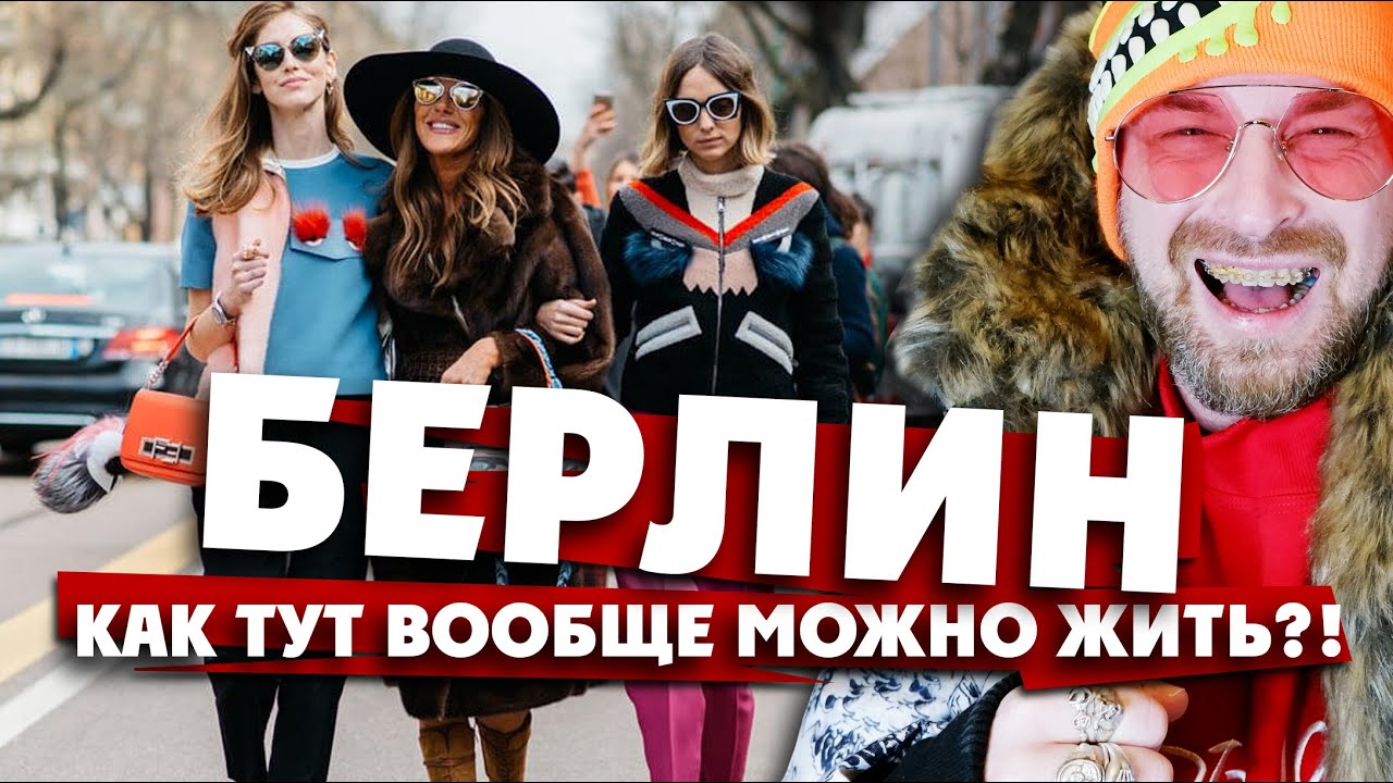 РУССКИЙ БЕРЛИН // Как тут можно жить?! Жизнь в Германии / Куча налогов, цены, развлечения /