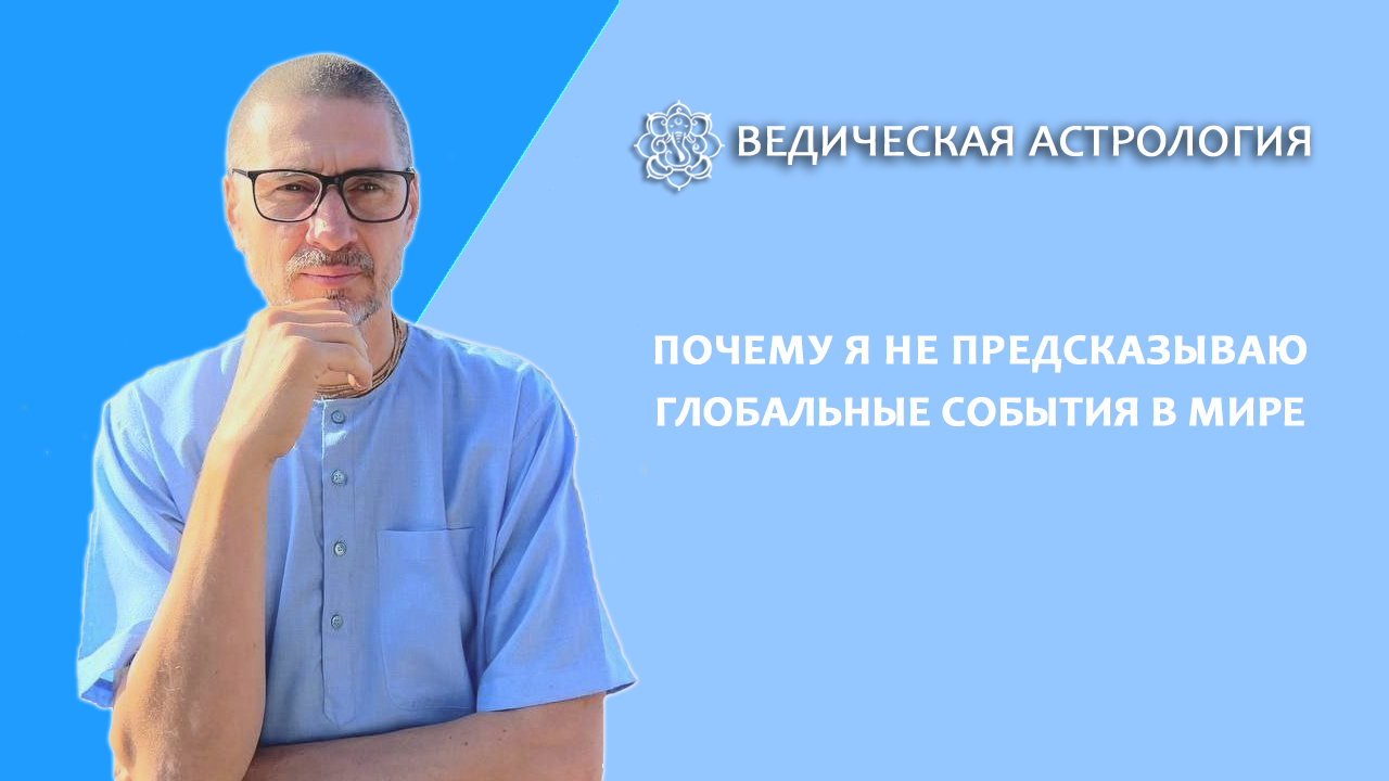Почему я не предсказываю глобальные события в мире?