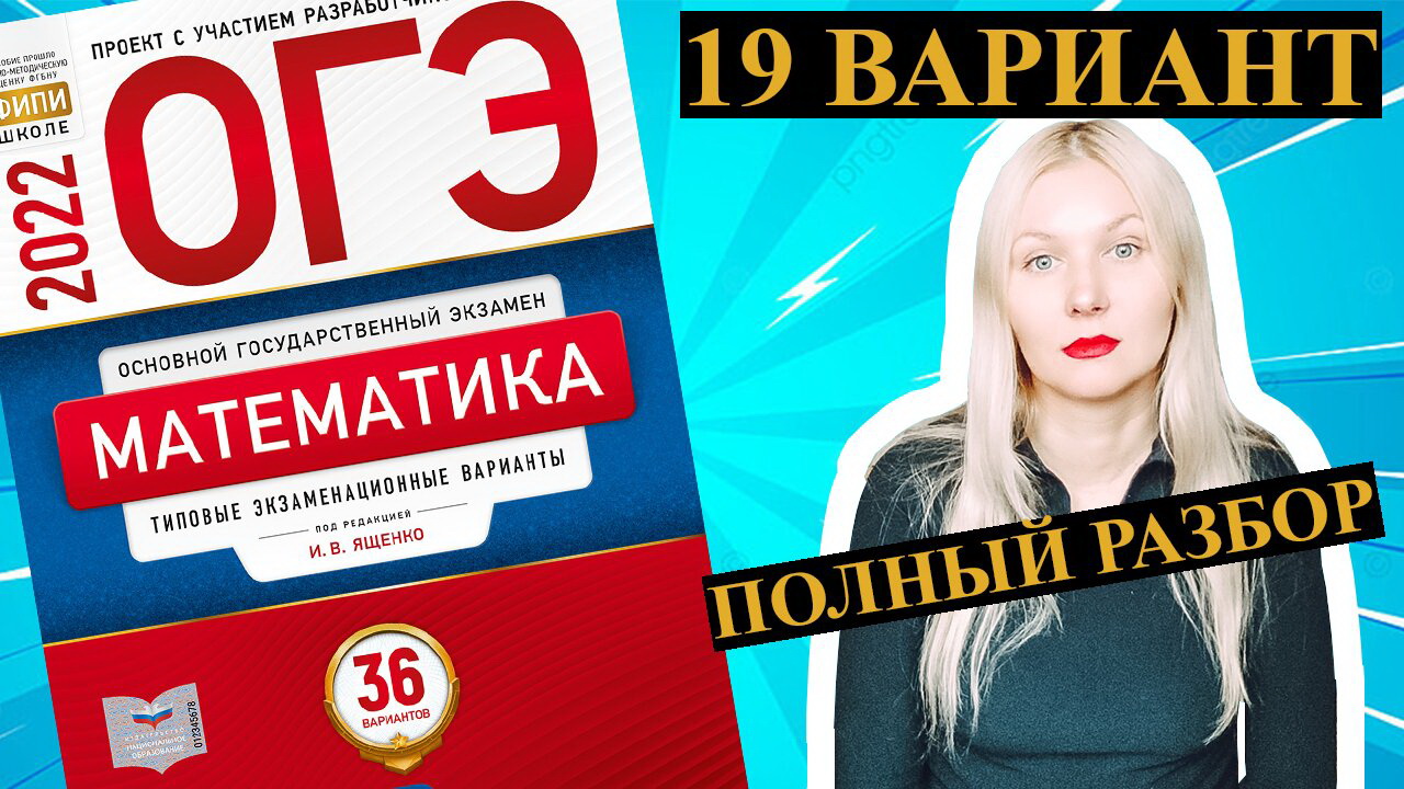 ОГЭ математика 2022 19 ВАРИАНТ Ященко (1 и 2 часть)