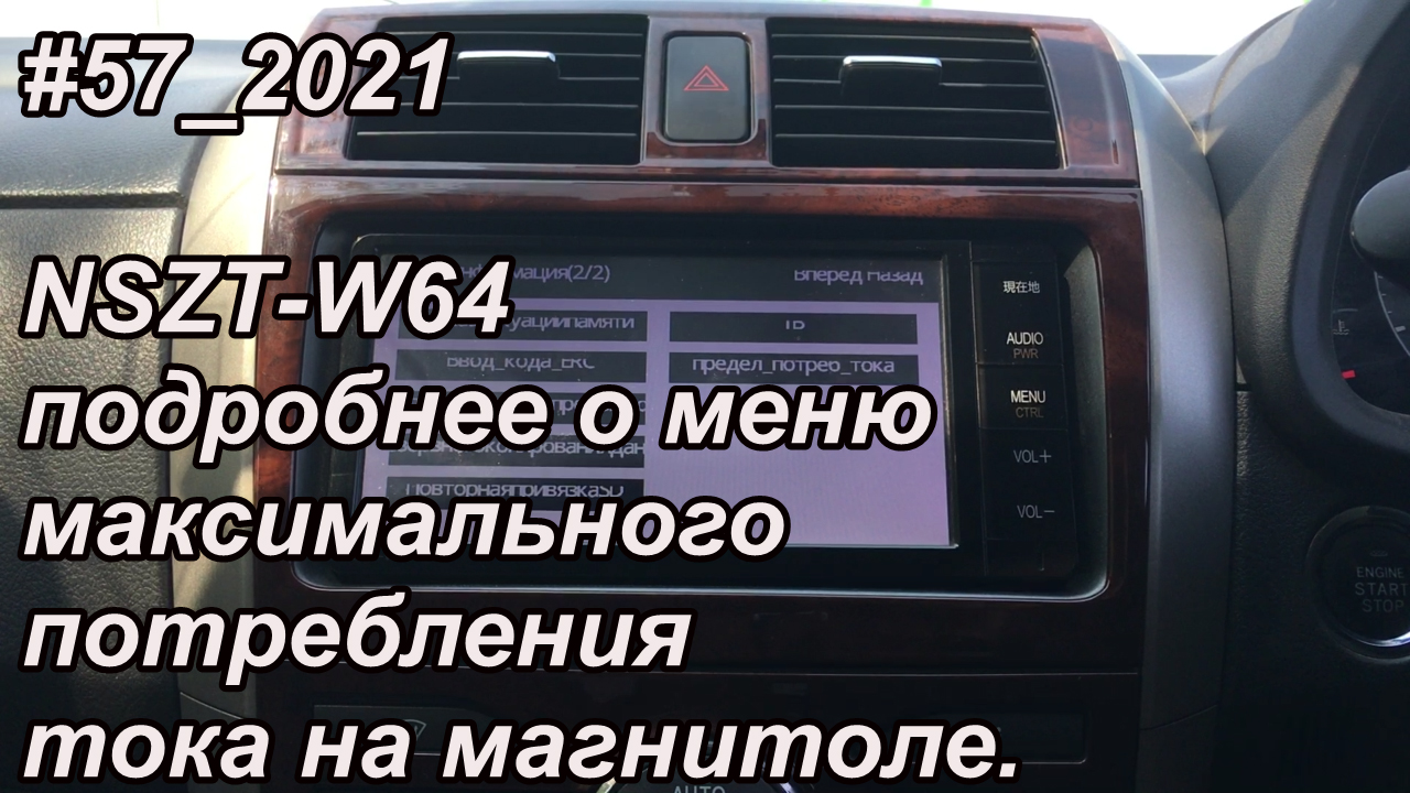 #57_2021 NSZT-W64 подробнее о меню максимального потребления тока на магнитоле.