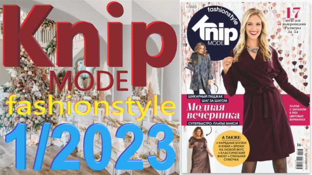 Журнал Knipmode fashionstyle 1/2023 технические рисунки обзор журнала Книп