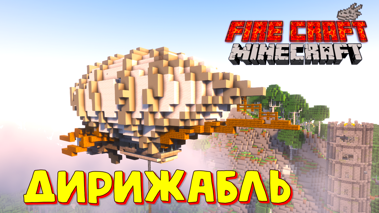 Дирижабль (4) в Minecraft FireCraft (1.18.2)