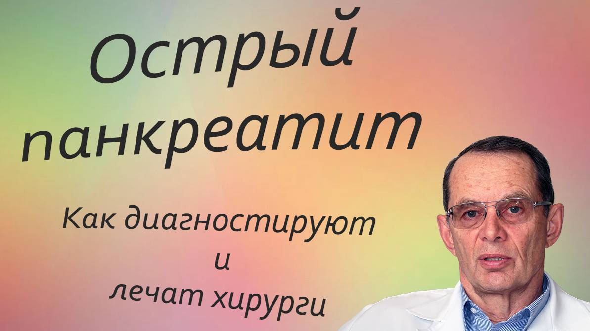Острый панкреатит, как диагностируют и лечат хирурги. Видеобеседа для ВСЕХ.