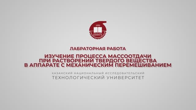 Бронская В.В. Л.Р. Изучение процесса массоотдачи при растворении твёрдого вещества