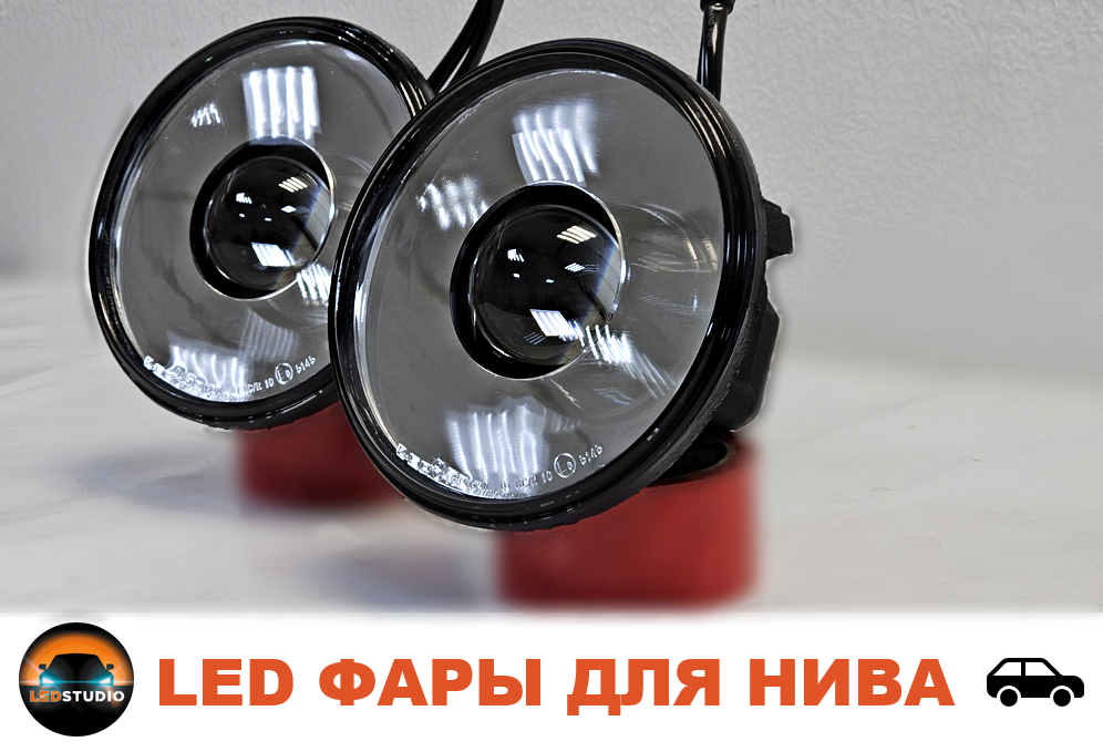 УАЗ тюнинг комплект фар. Светодиодные тюнинг фары для NIVA.