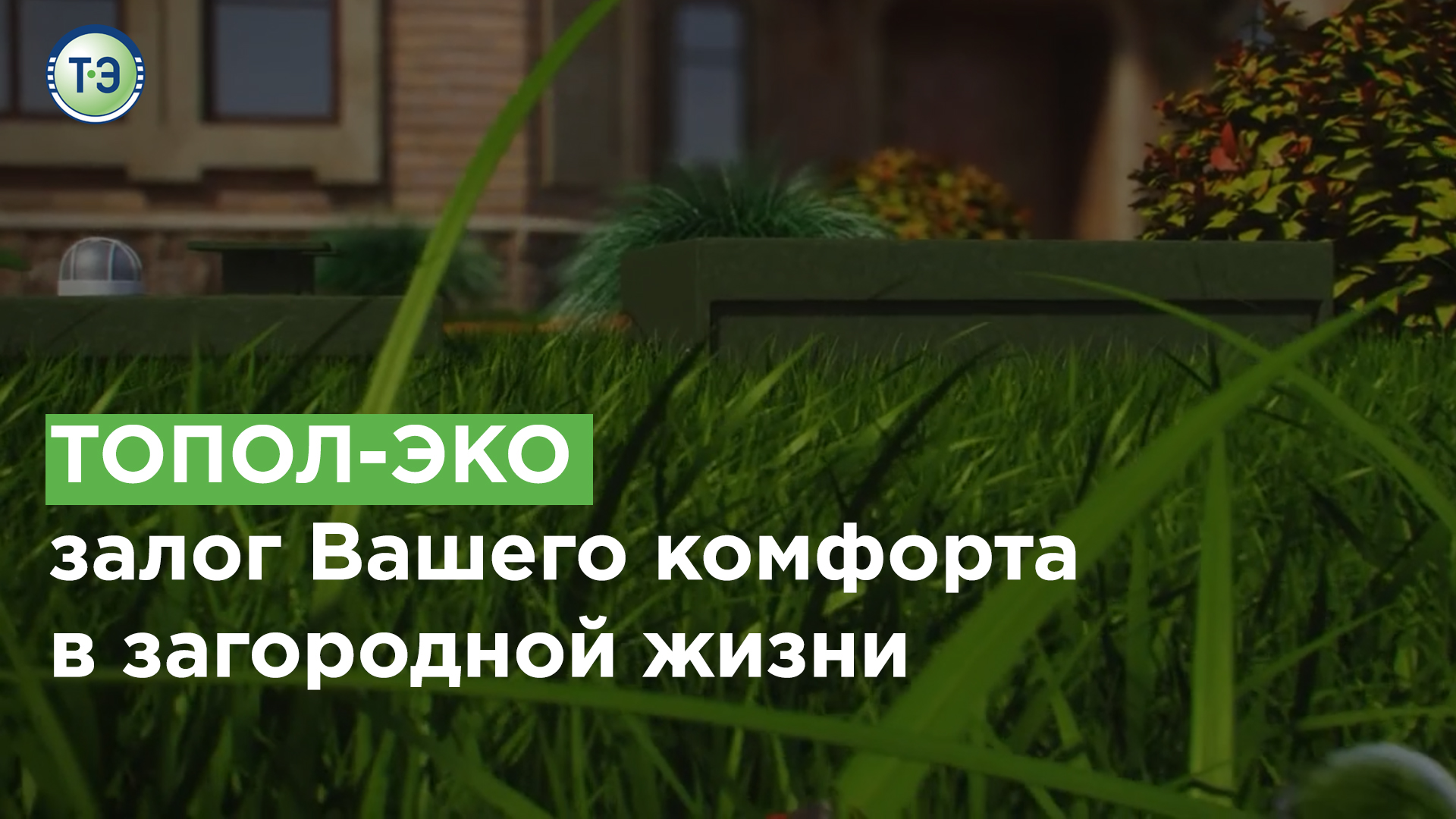ТОПОЛ ЭКО - залог Вашего комфорта в загородной жизни.mp4