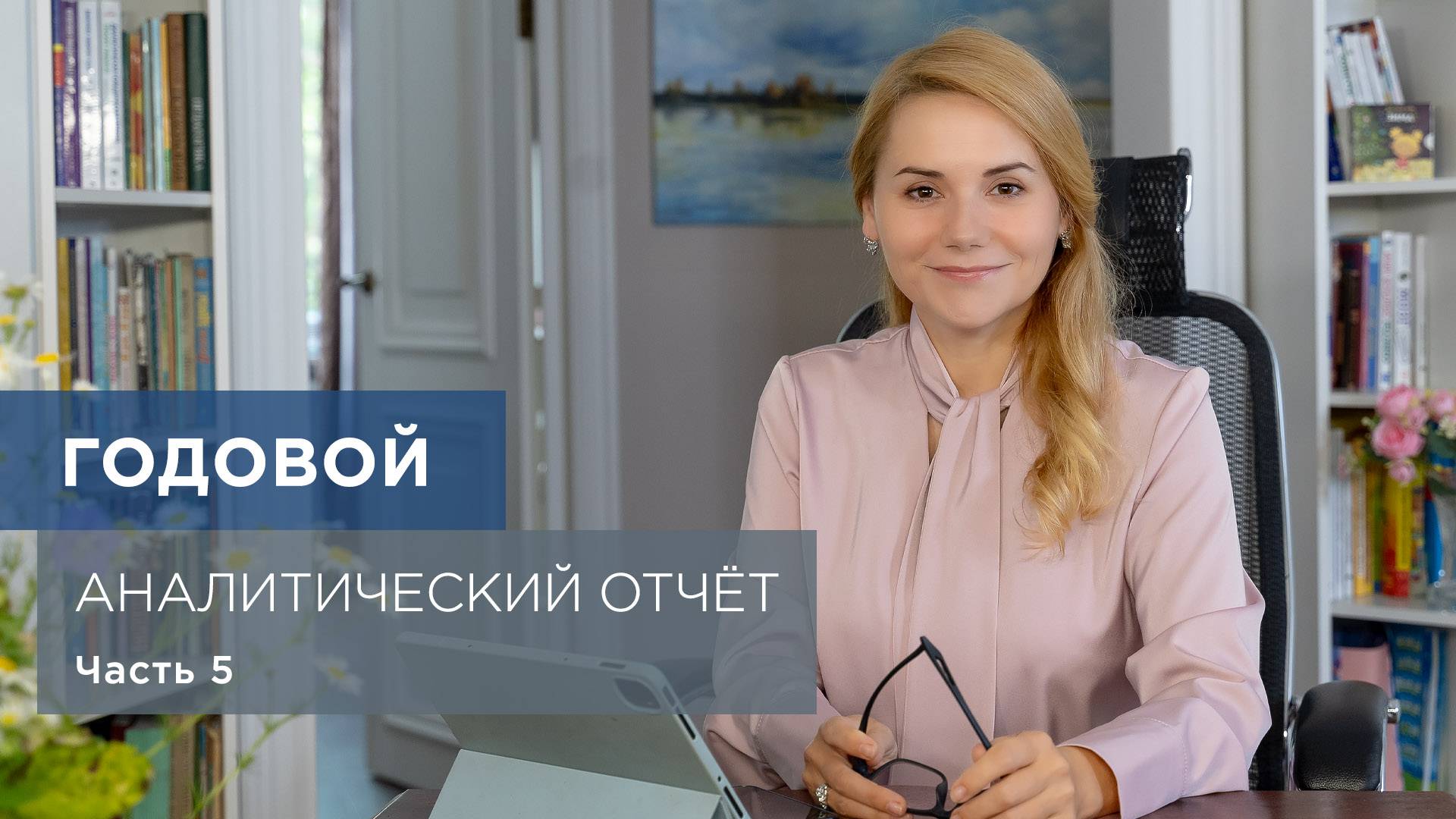 Как написать годовой отчет?  Часть 5. 
Организационно-методическая работа.