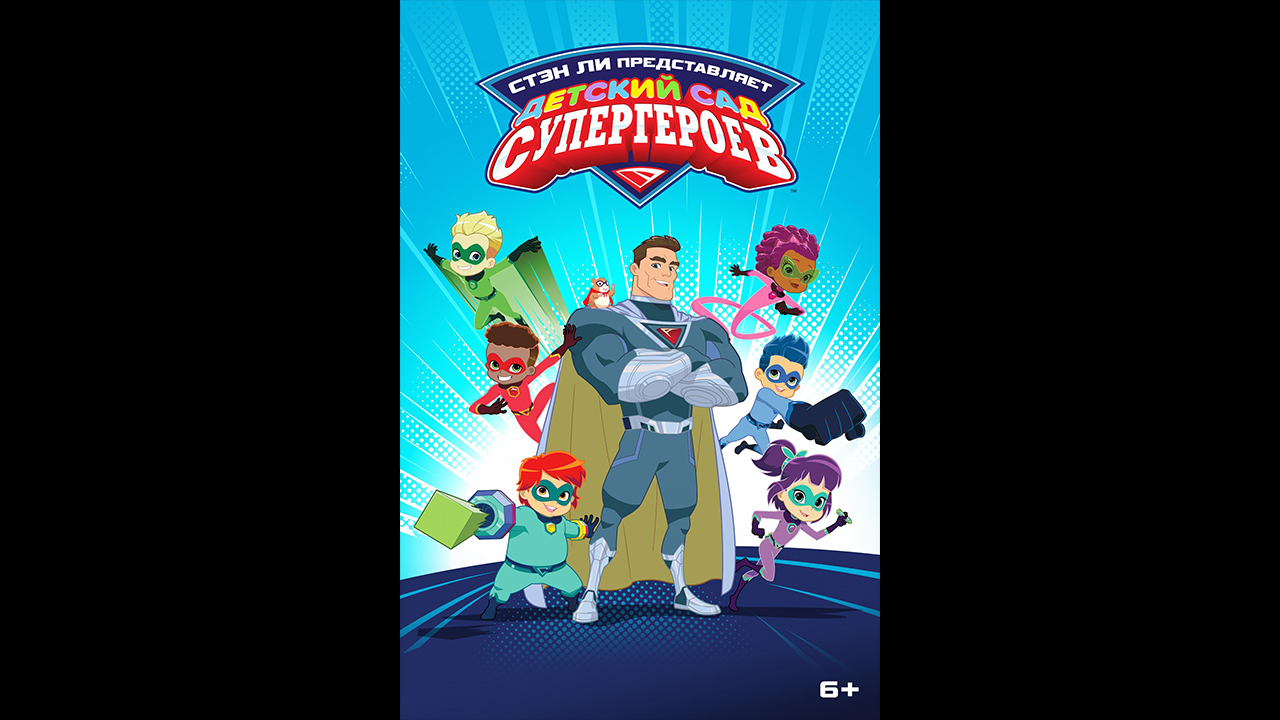 Детский сад супергероев Русский трейлер мультсериала
