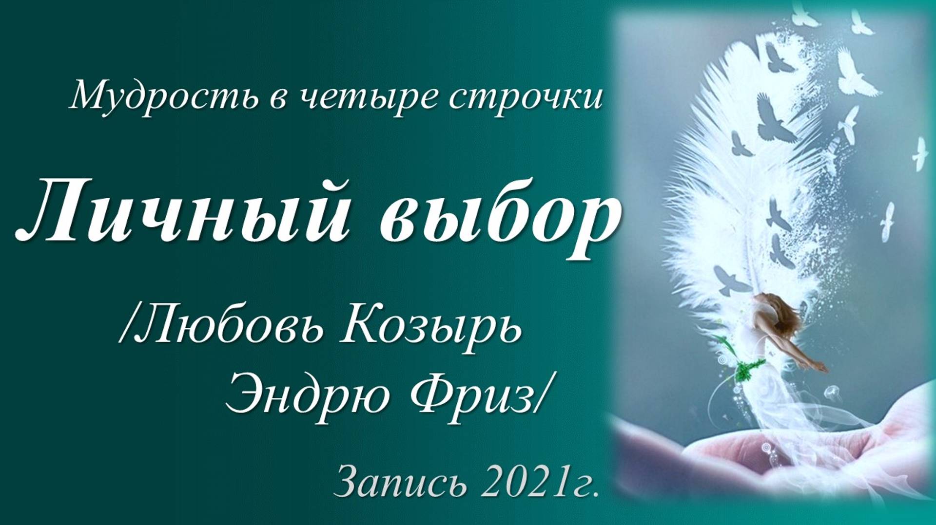 Мудрость в четыре строчки /Любовь Козырь, Эндрю Фриз/