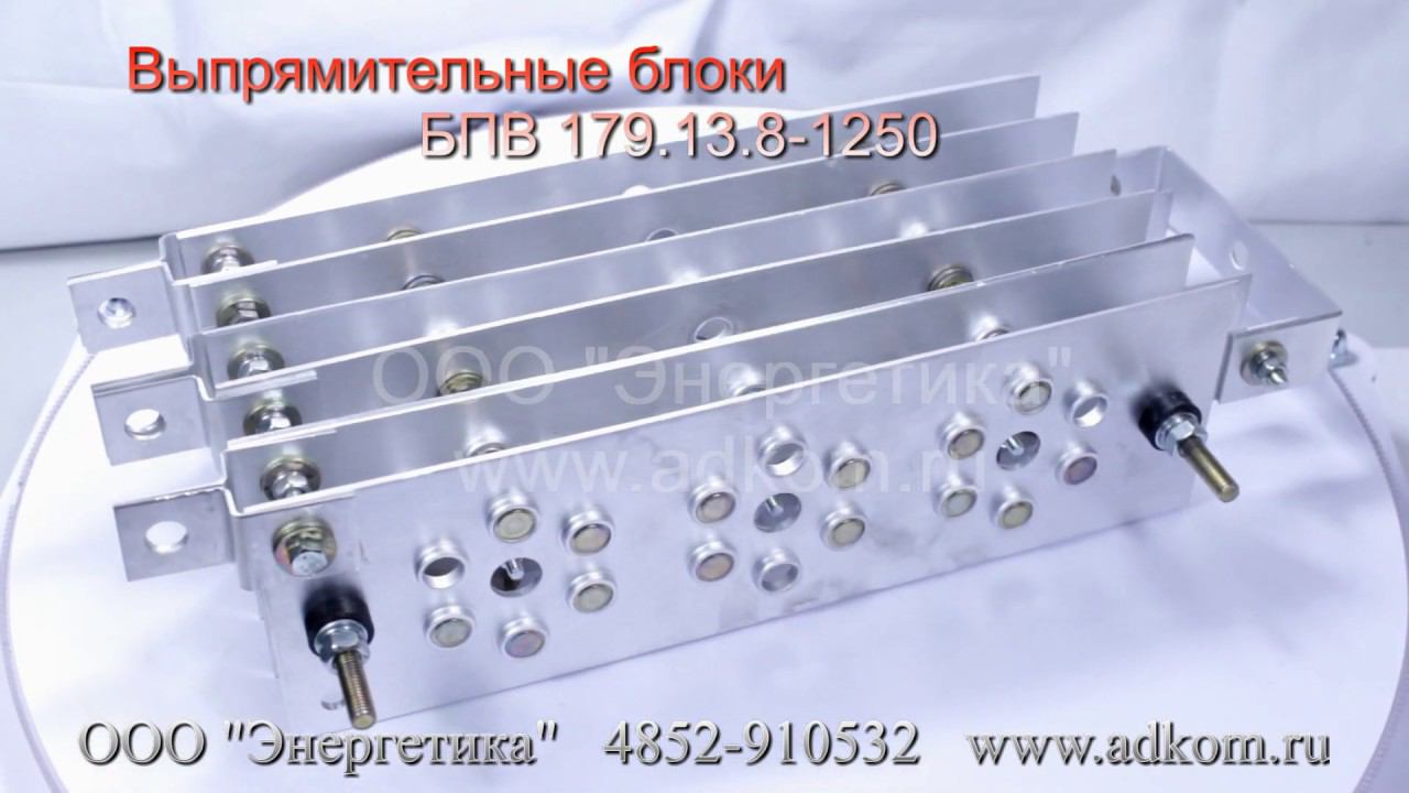 Выпрямительные блоки БПВ179.13.8-1250