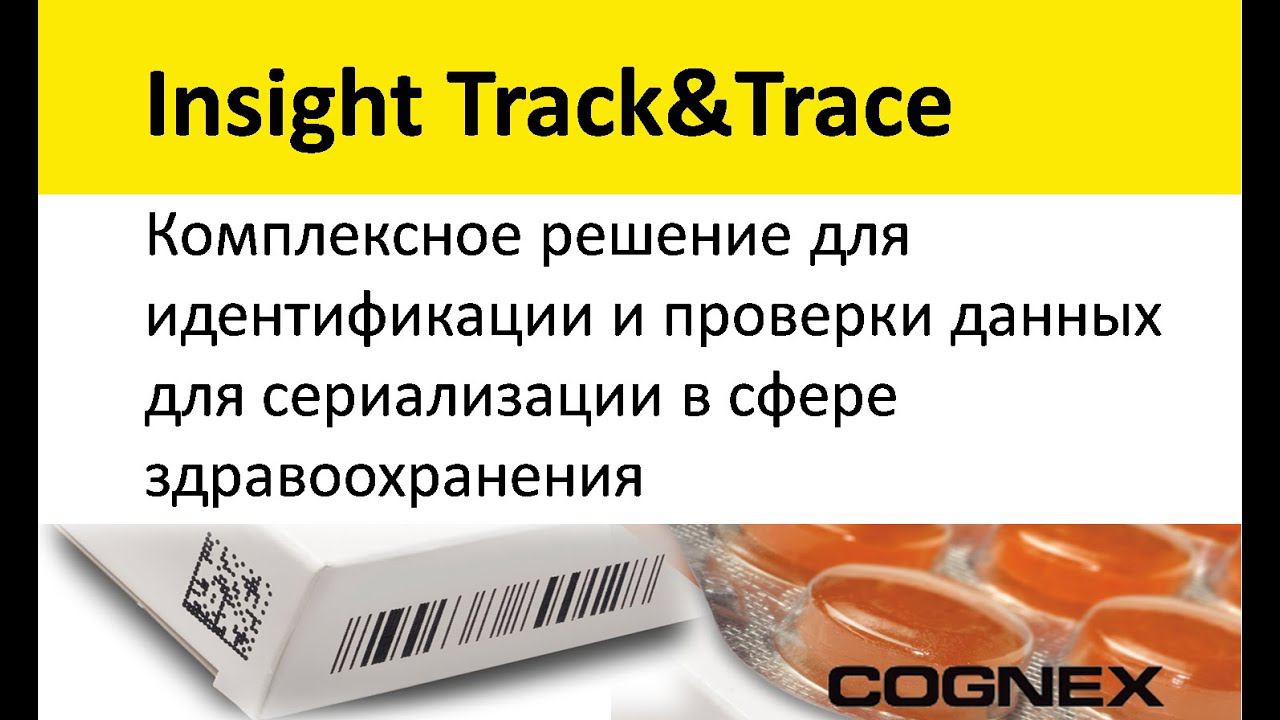 Комплексное решение Track&Trace Cognex по сериализации в фармацевтике
