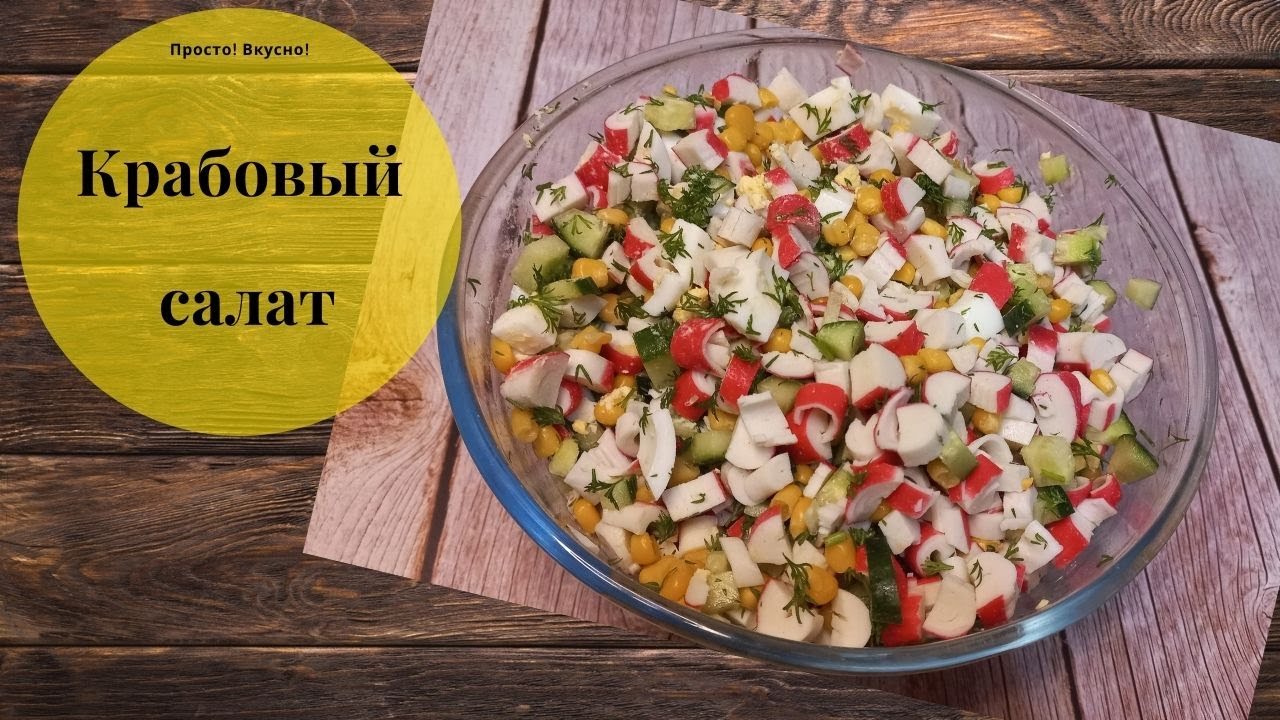 Крабовый салат или салат "Калейдоскоп"