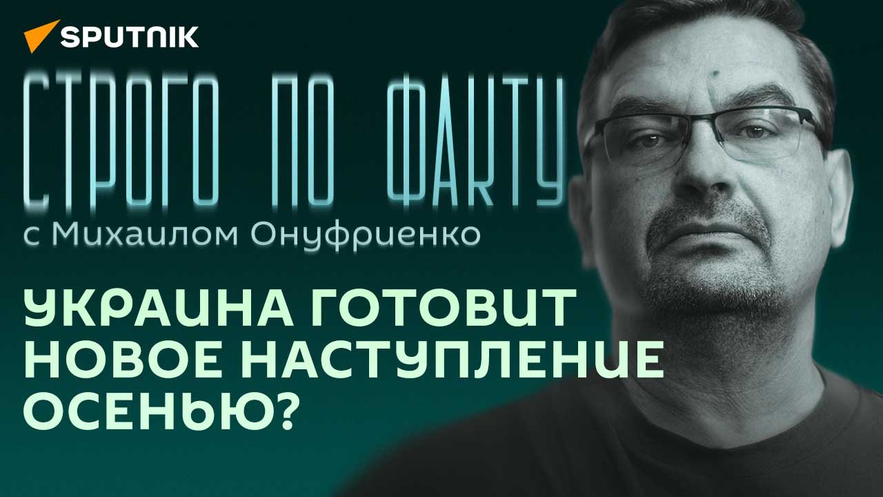 Строго по факту с Онуфриенко: второе контрнаступление ВСУ, Украина против Беларуси и герои Буданова
