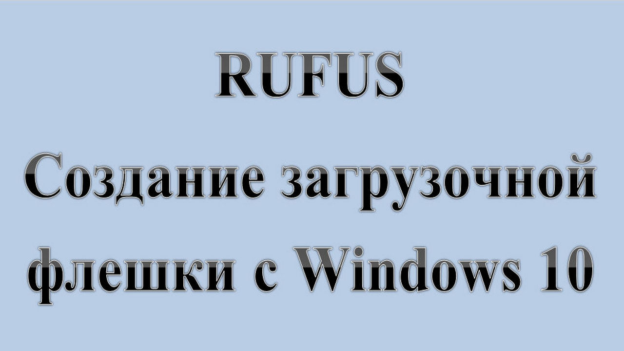 11. Создание загрузочной флешки программой RUFUS  :-) Сказки за КОМПЬЮТЕРЫ.