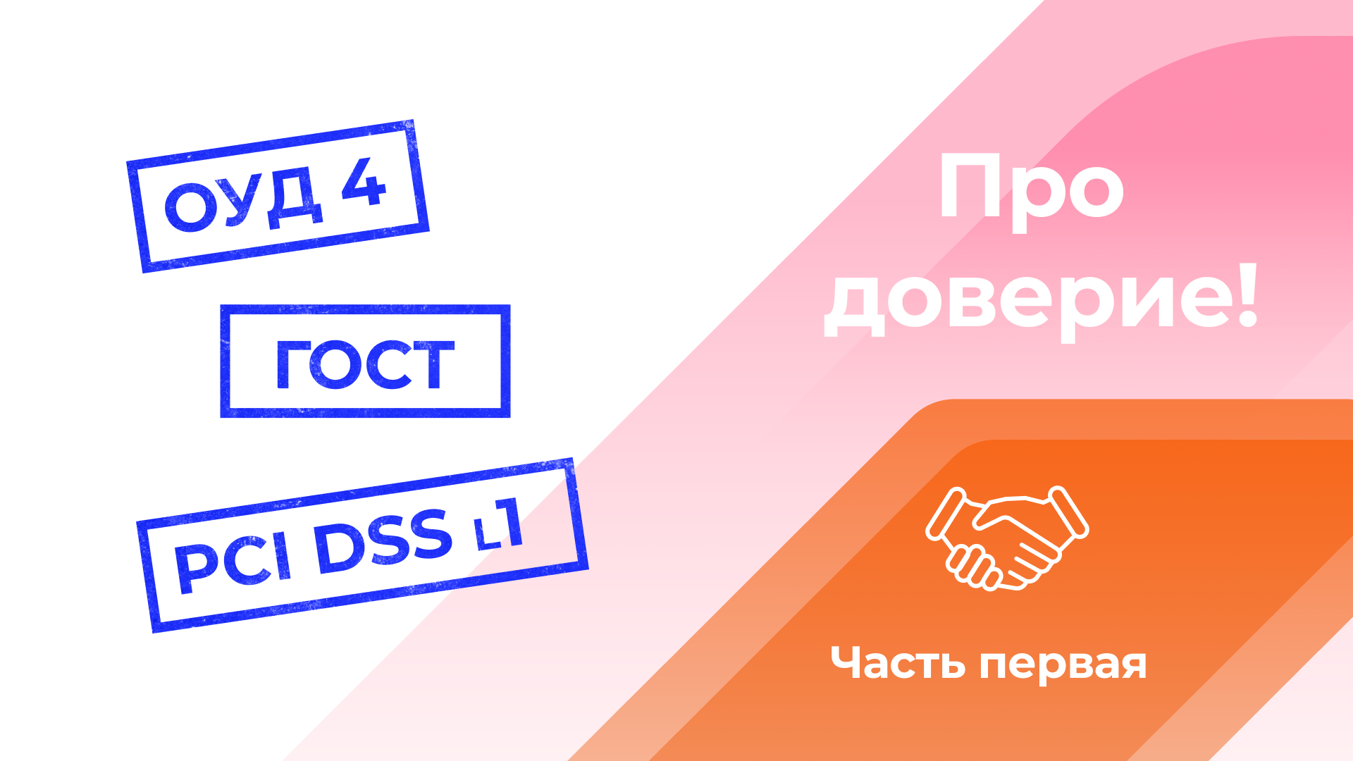 Про доверие. Часть 1. Безопасность сертифицирована ЦБ РФ и PCI DSS первого уровня.