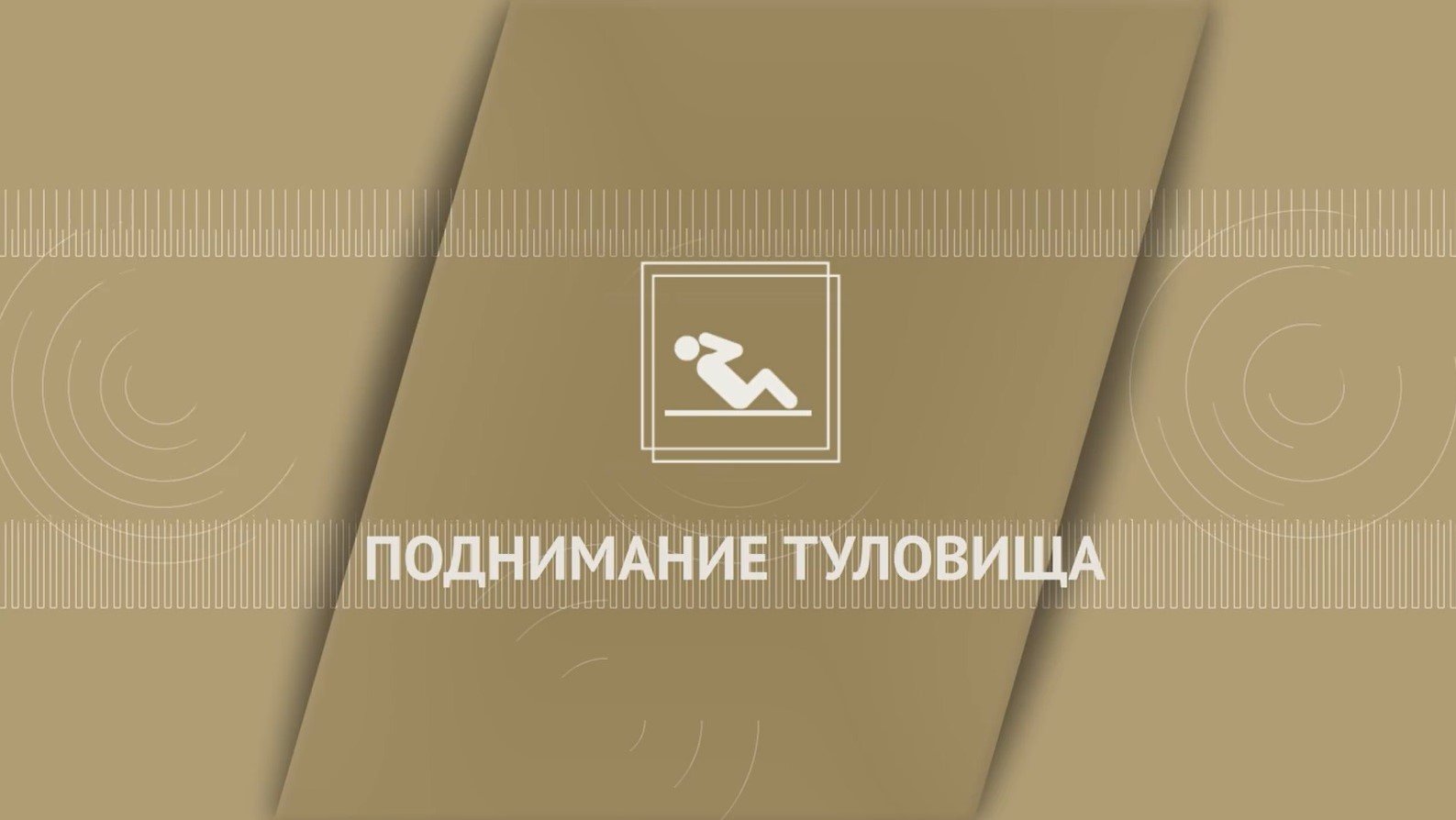 Поднимание туловища