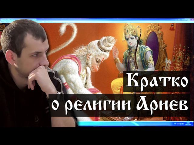 Кратко о религии Ариев (Лекция 2.2, Семенов И.Н.)
