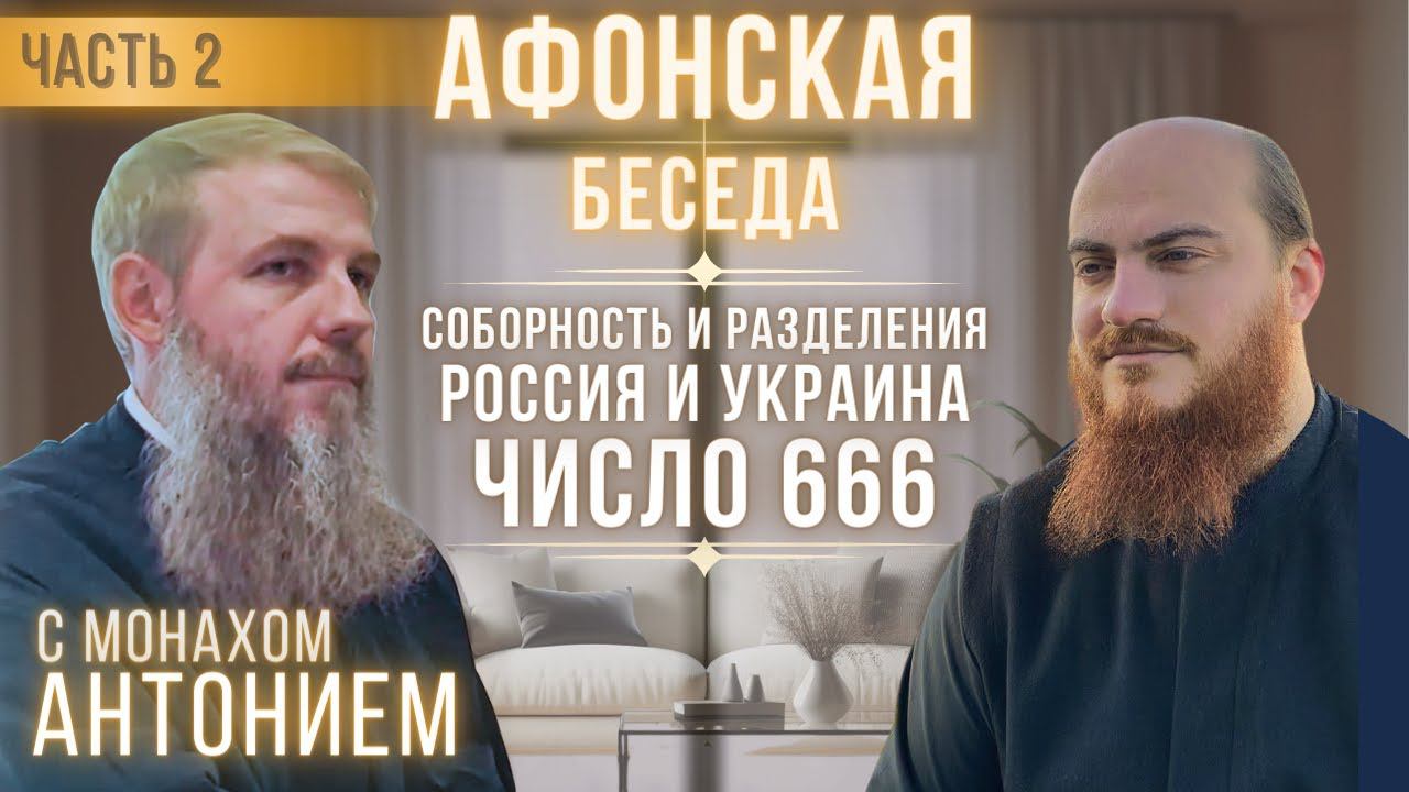 Про Россию и Украину, Соборность и число 666. АФОНСКАЯ БЕСЕДА С МОНАХОМ АНТОНИЕМ, часть 2