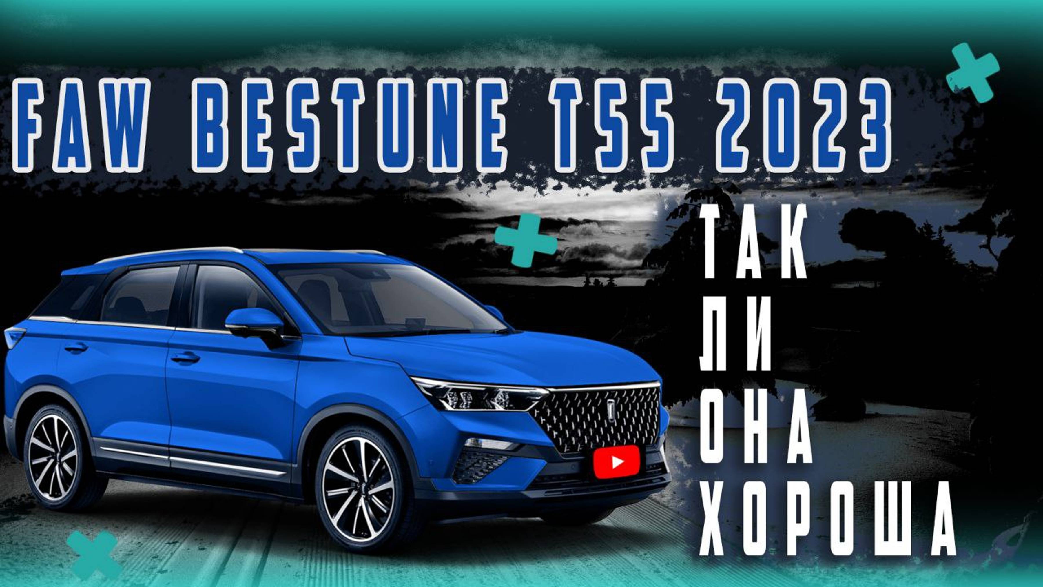 FAW T55 сквозь призму новичка: первые впечатления