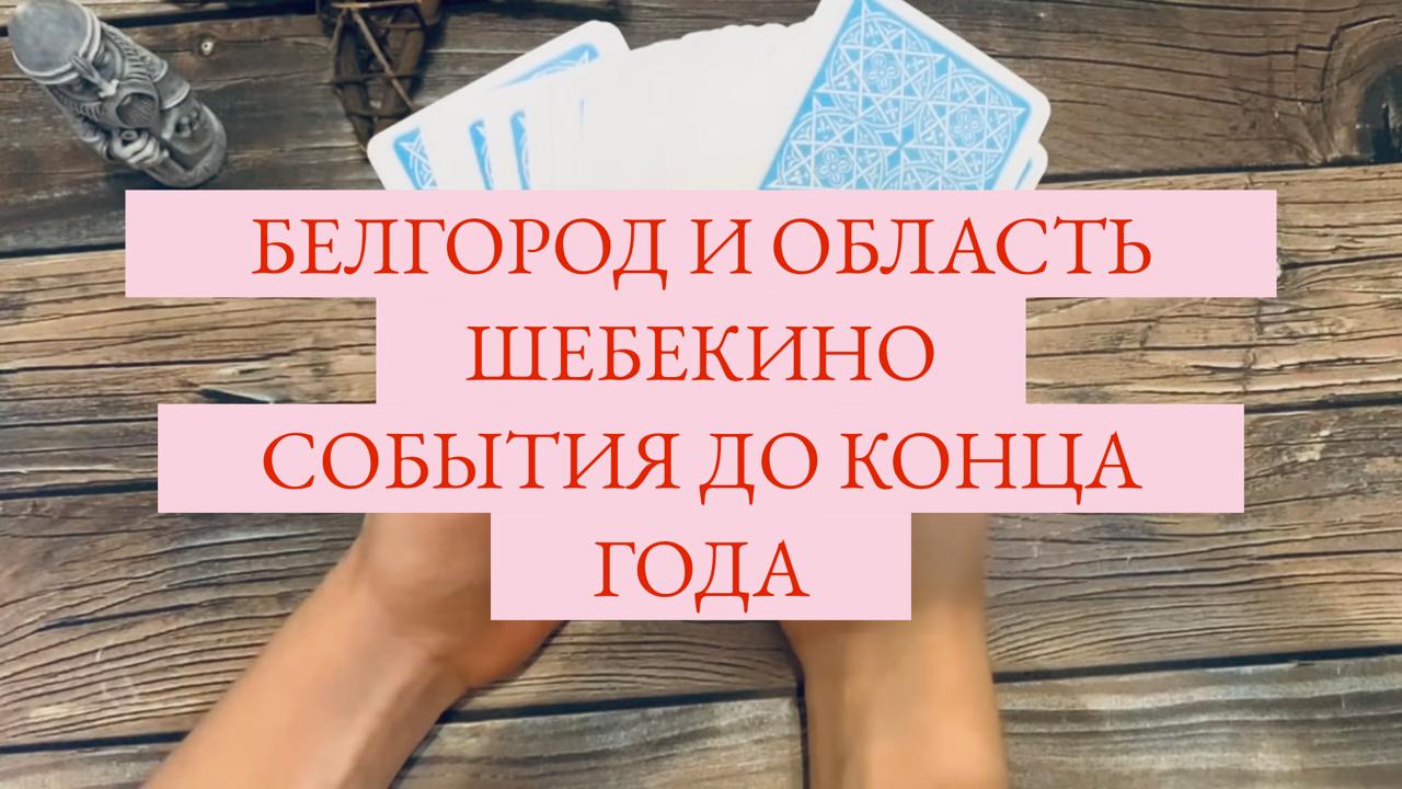 #Белгородскаяобласть#Белгород#Шебекино#таро#прогноз#второеполугодие#2023