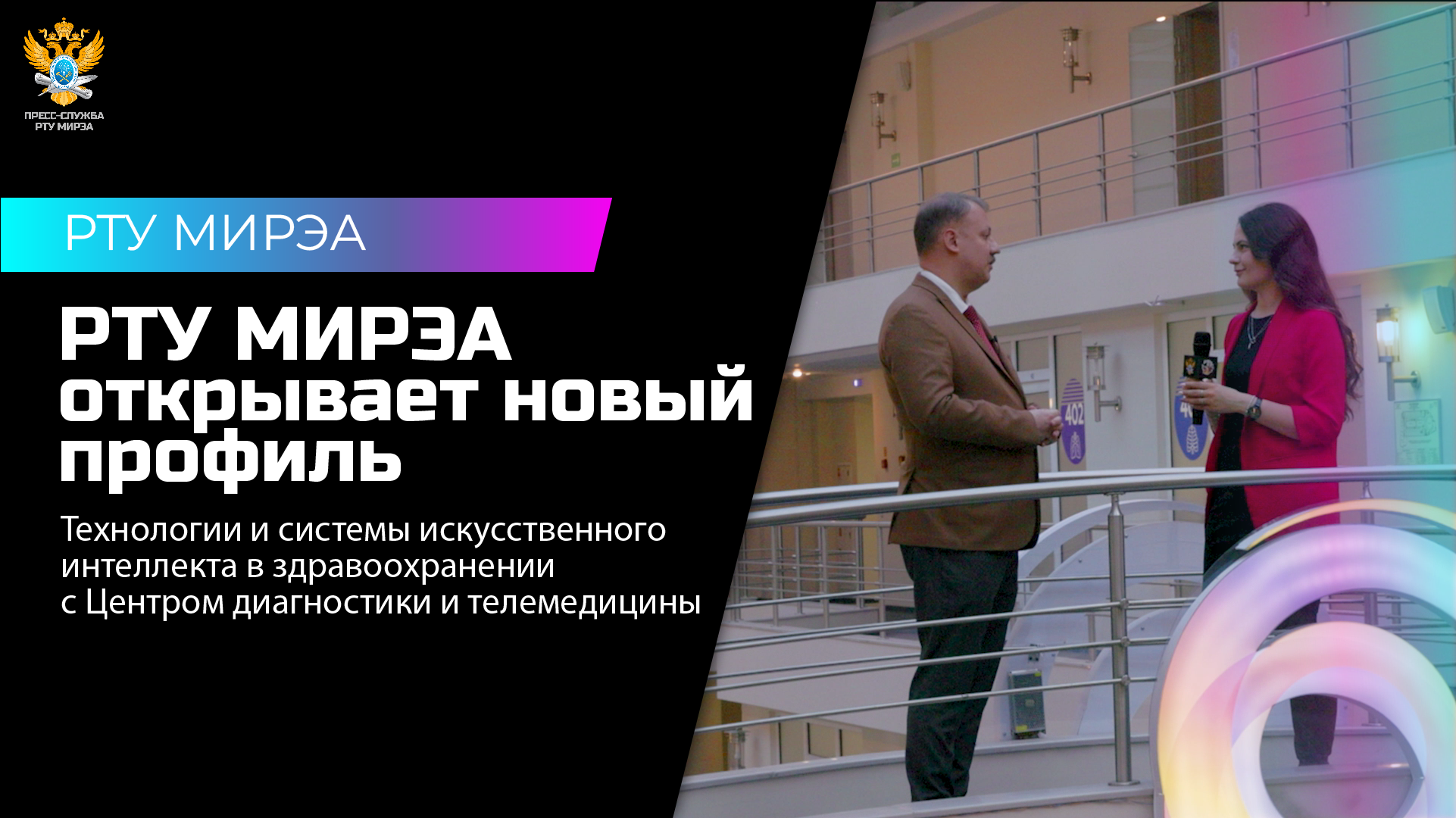 РТУ МИРЭА открывает новый профиль