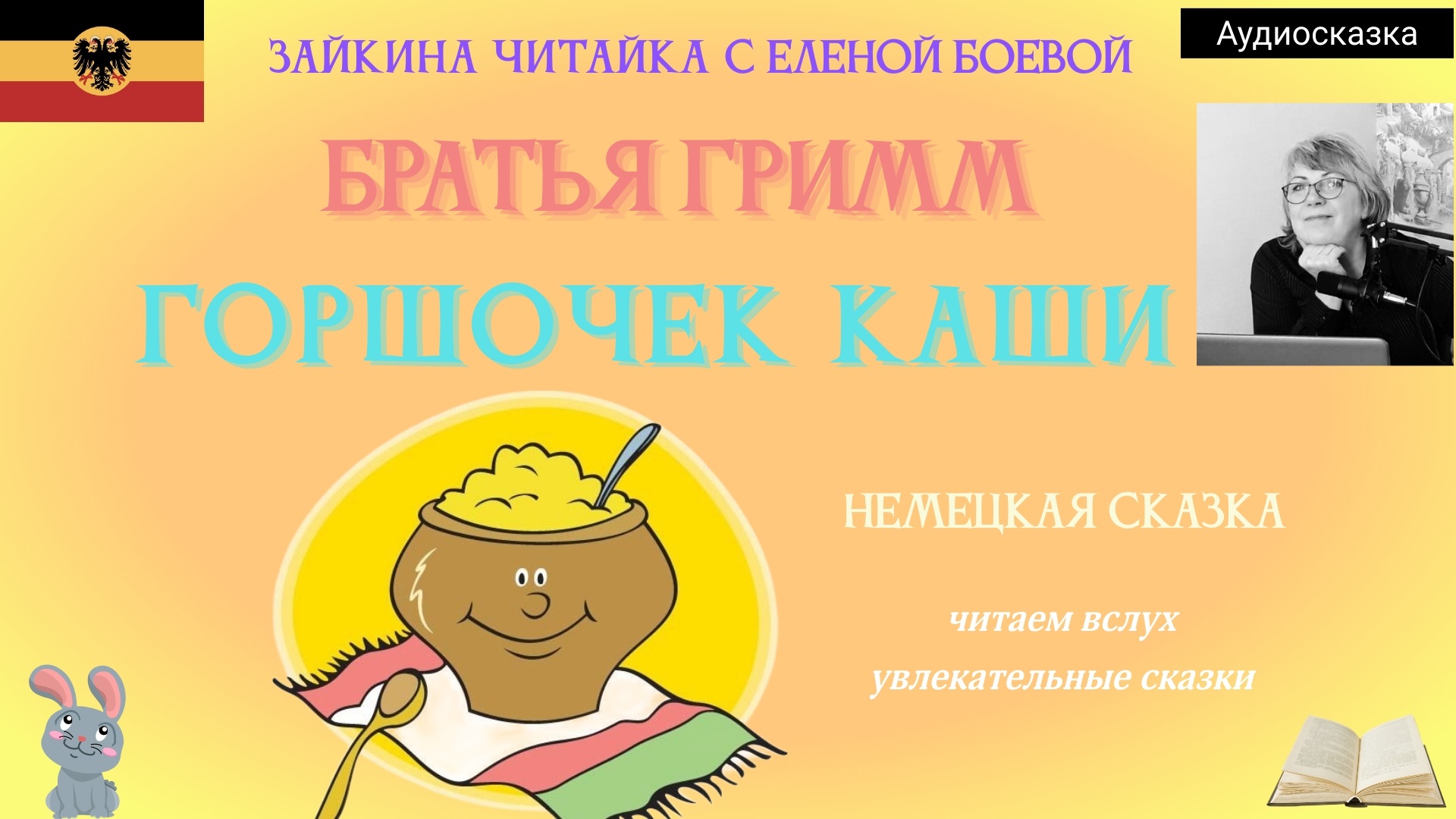 Братья Гримм "Горшочек каши"