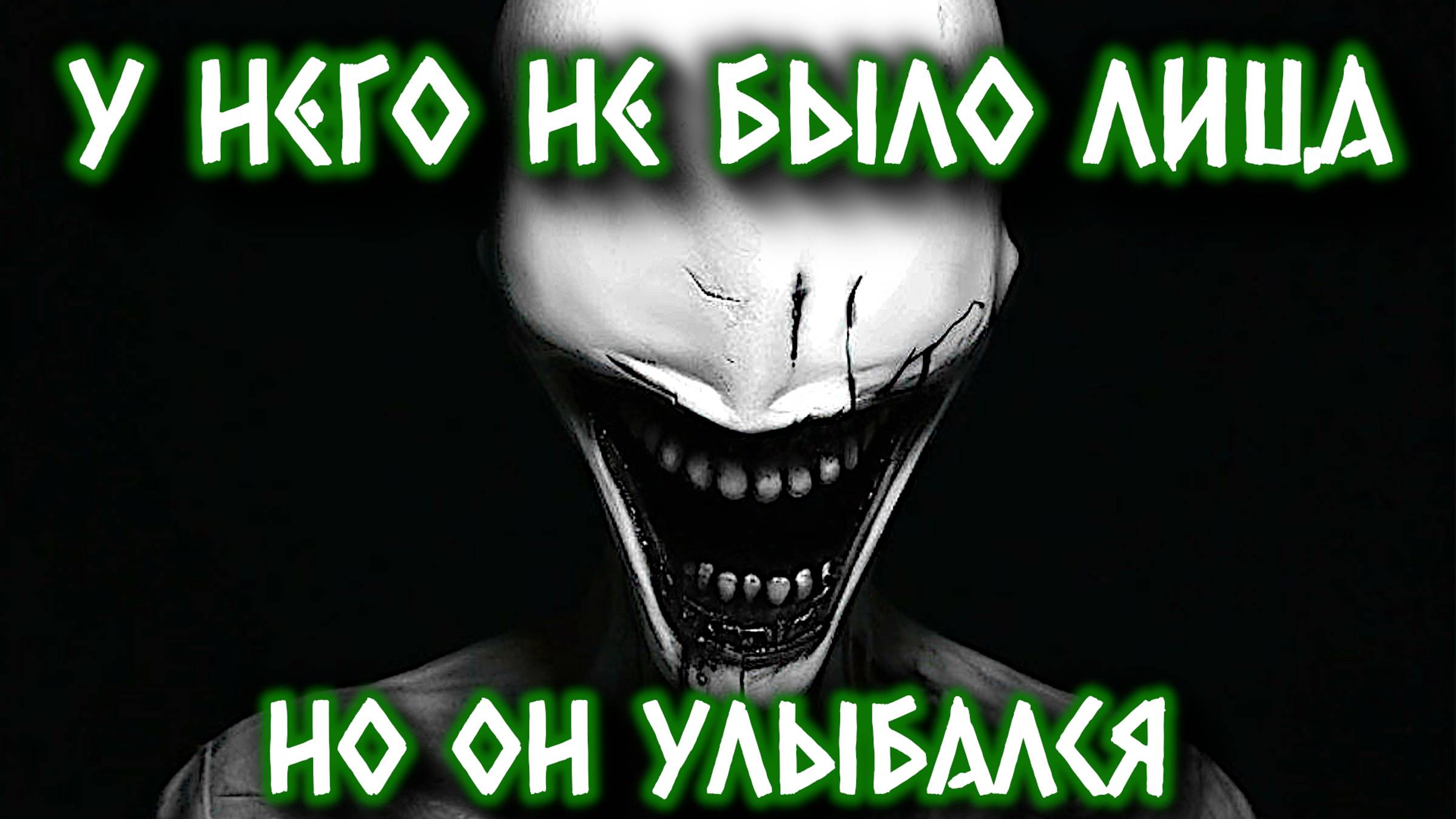 У НЕГО НЕ БЫЛО ЛИЦА, НО ОН УЛЫБАЛСЯ | Страшные истории на ночь | Страшилки