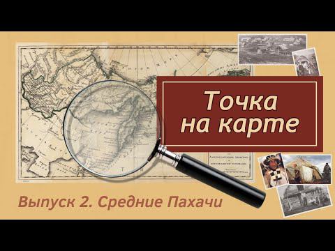 ТОЧКА НА КАРТЕ, Выпуск 2. Село Средние Пахачи (В гостях Лилия Александровна Аймик)
