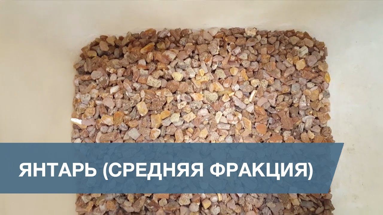 Сортировка Янтаря (средняя фракция) / Amber Sorting (medium fraction)