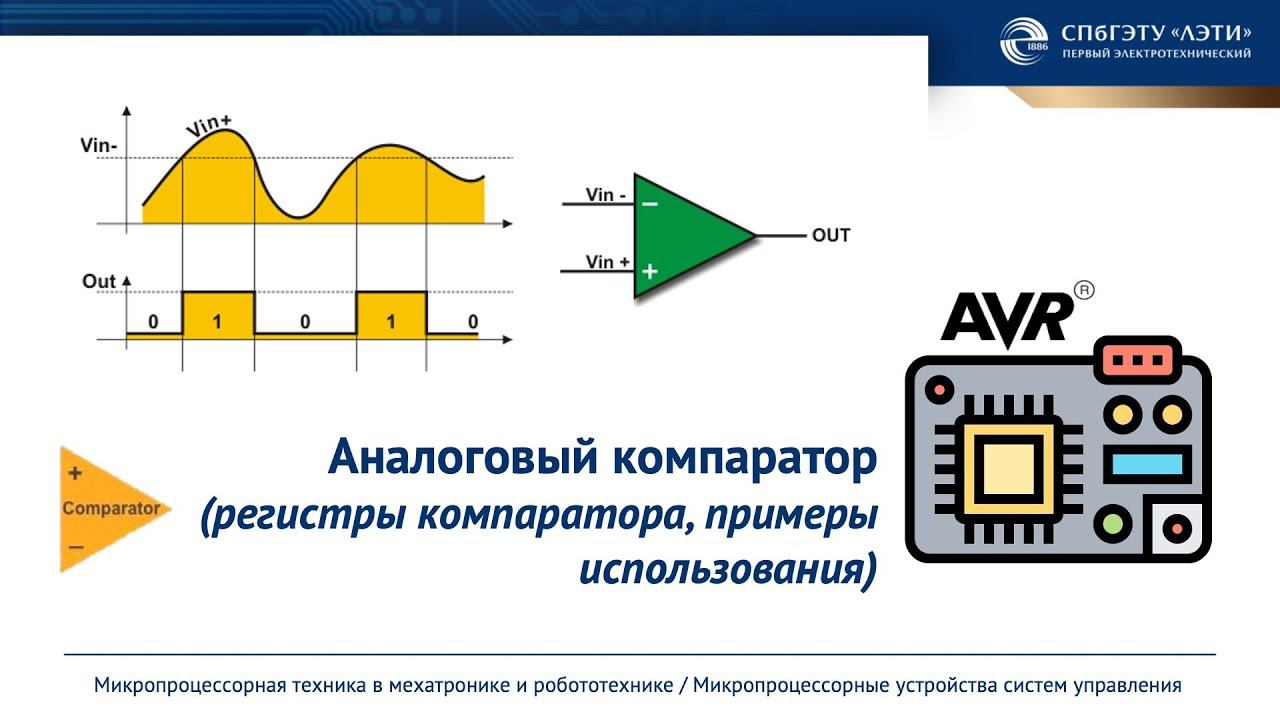 Аналоговый компаратор AVR микроконтроллера