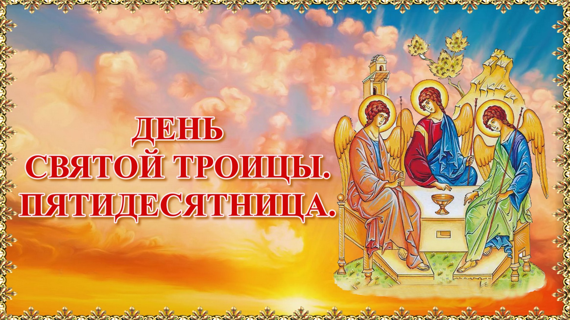 ДЕНЬ СВЯТОЙ ТРОИЦЫ. ПЯТИДЕСЯТНИЦА.