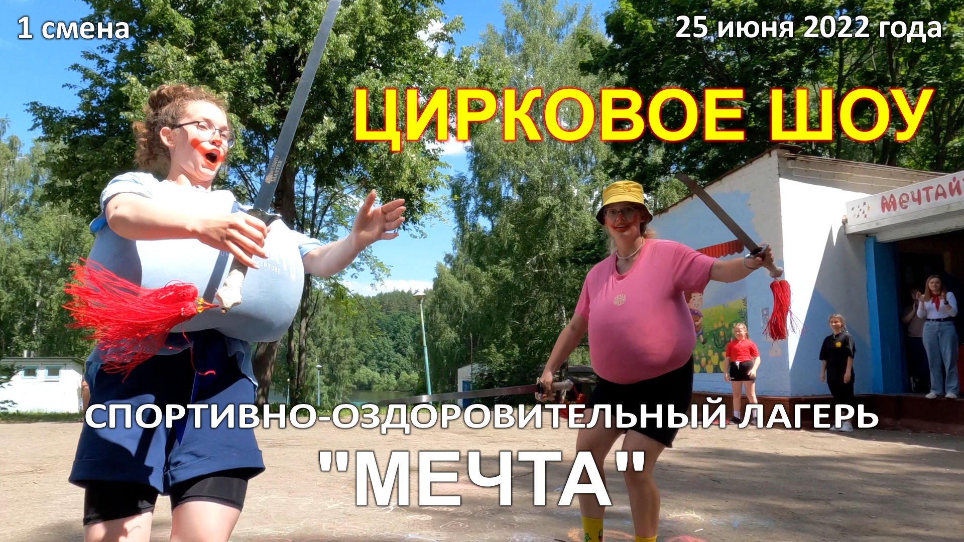 Цирковое шоу нашего спортивного отряда в летнем лагере "МЕЧТА" (1-я смена 2022 года).