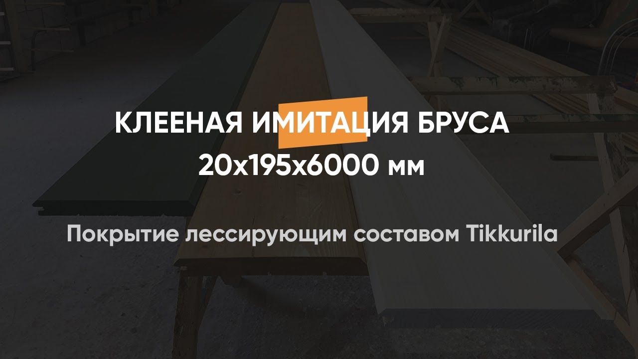 Клееная имитация бруса 20х195х6000 мм, покрытие лессирующим составом Tikkurila