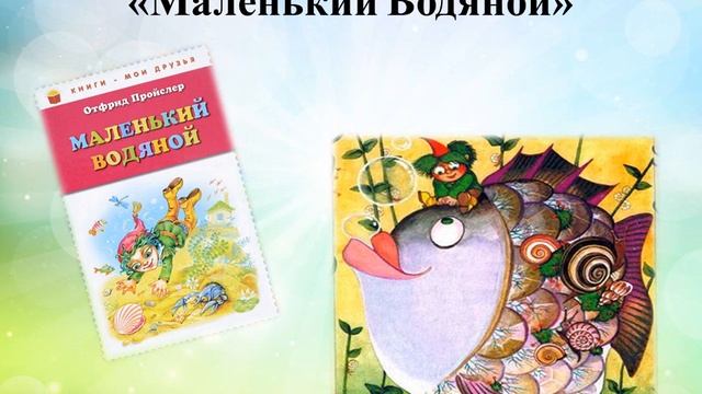 «Сказочный мир О. Пройслера» мультимедийная презентация.