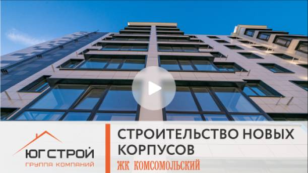 ЖК Комсомольский - строительство новых корпусов
